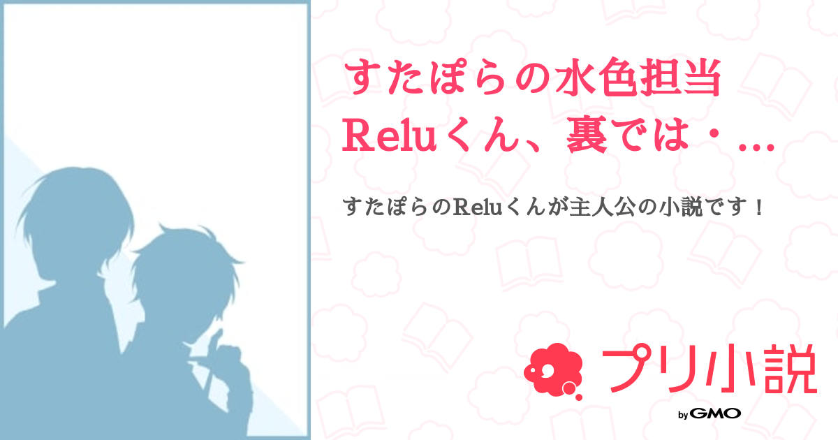 すたぽらの水色担当reluくん、裏では・・・ 全7話 【連載中】（紫宮なつ＠なづはのサブさんの小説） 無料スマホ夢小説ならプリ小説 Bygmo